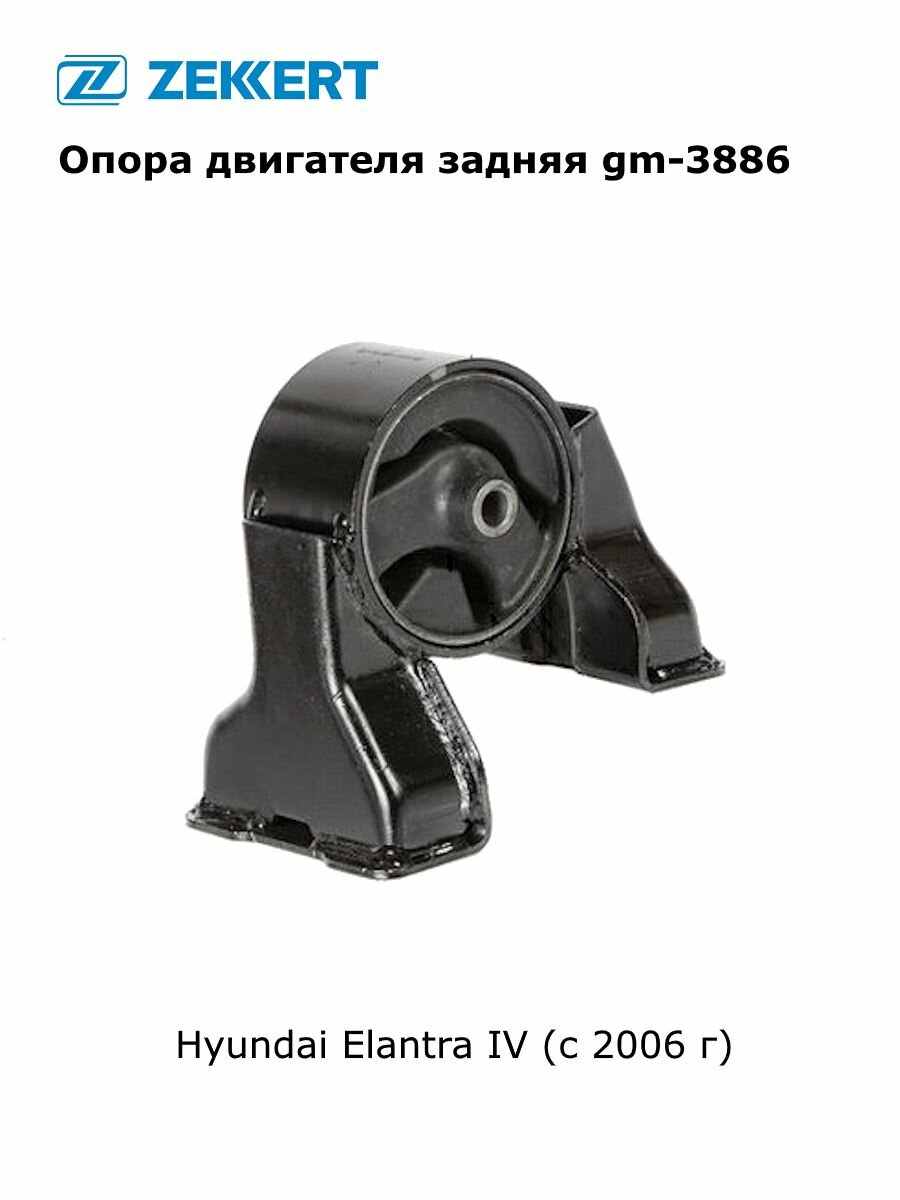 Опора, подушка двигателя задняя для Hyundai Elantra 4 арт gm-3886