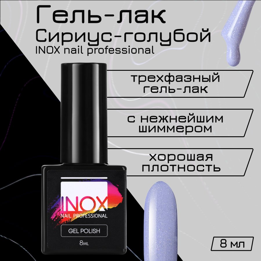 Гель-лак INOX nail professional №206 «Сириус», 8 мл