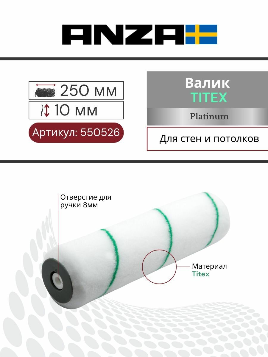 Валик малярный для краски стен Anza Титекс-С 250х45 мм, 550526 ворс 10 мм