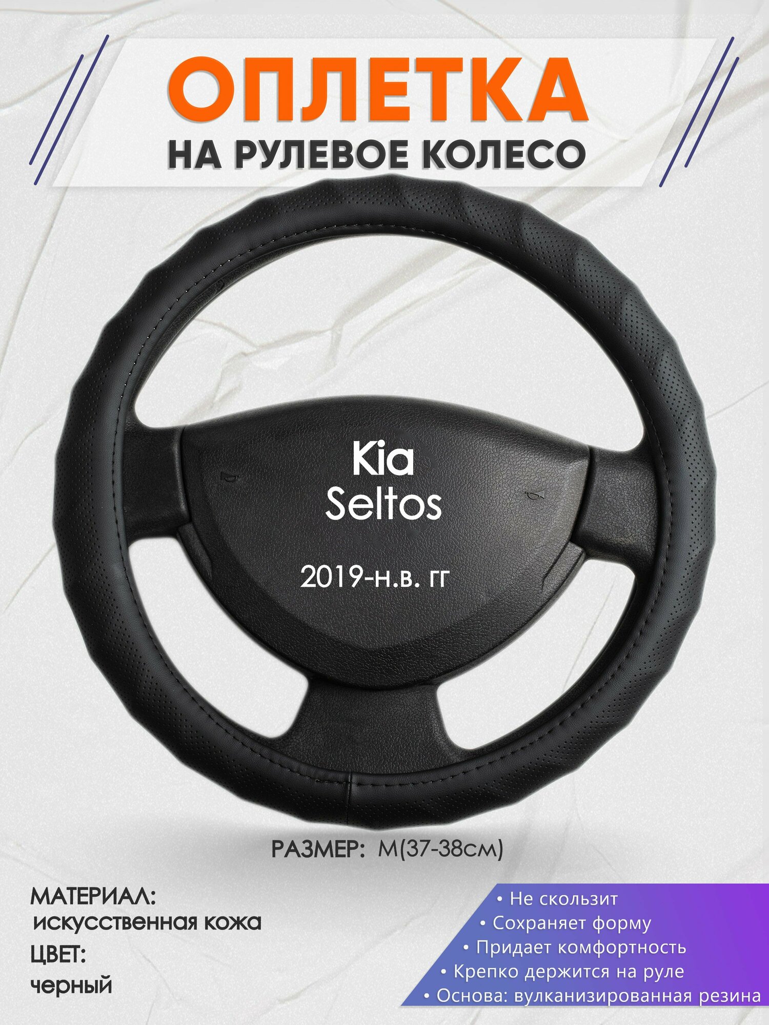 Оплетка на руль для Kia Seltos (Киа Селтос) 2019-н. в, M(37-38см), Искусственная кожа 71
