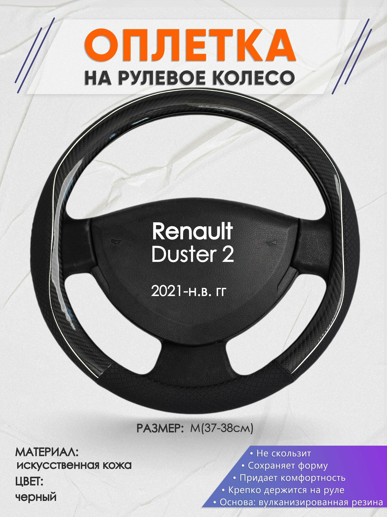 Оплетка на руль для Renault Duster 2(Рено Дастер 2) 2021-н. в, M(37-38см), Искусственная кожа 06
