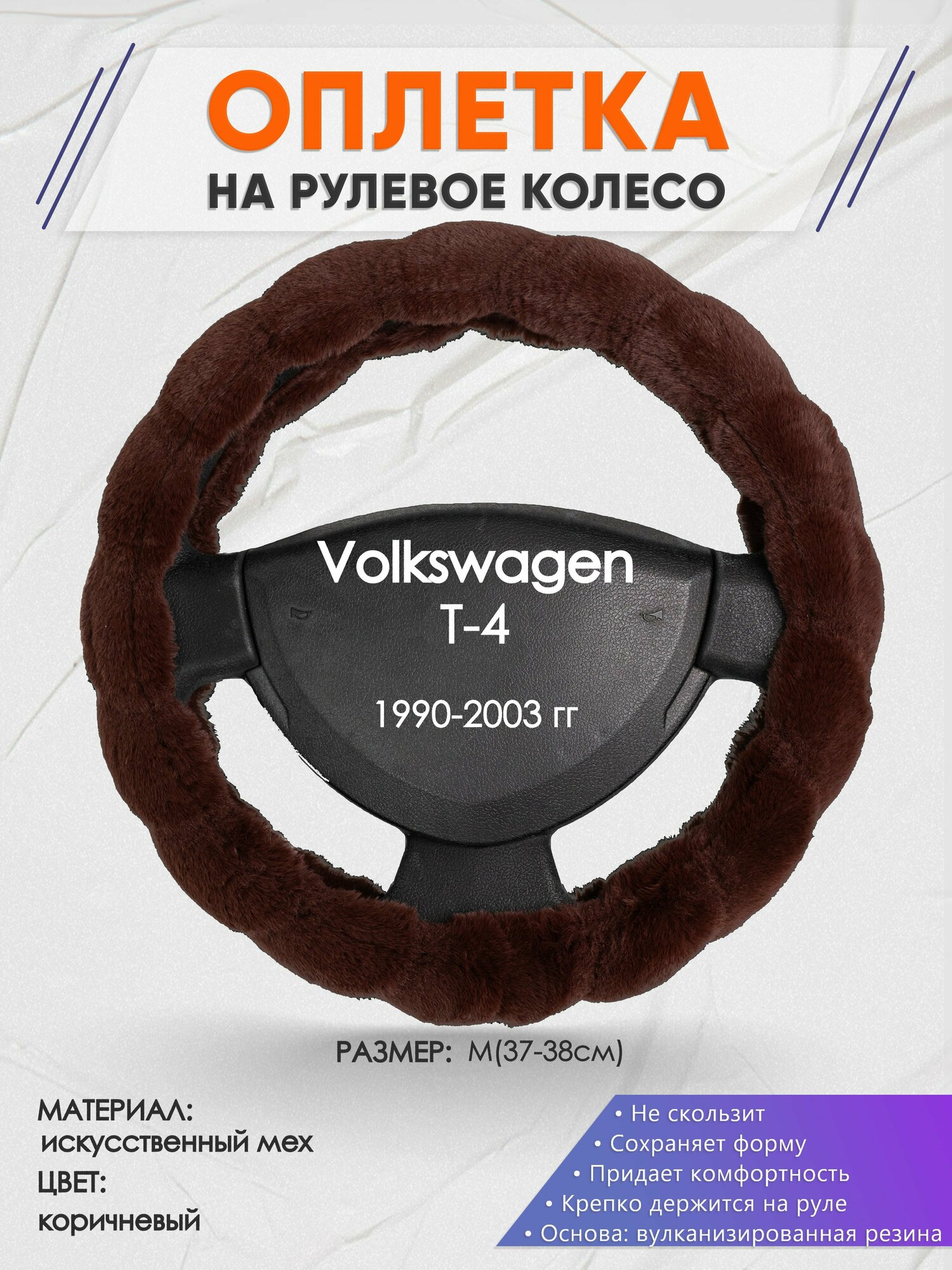Оплетка на руль для Volkswagen T-4 (Фольксваген ) 1990-2003, M(37-38см), Искусственный мех 42