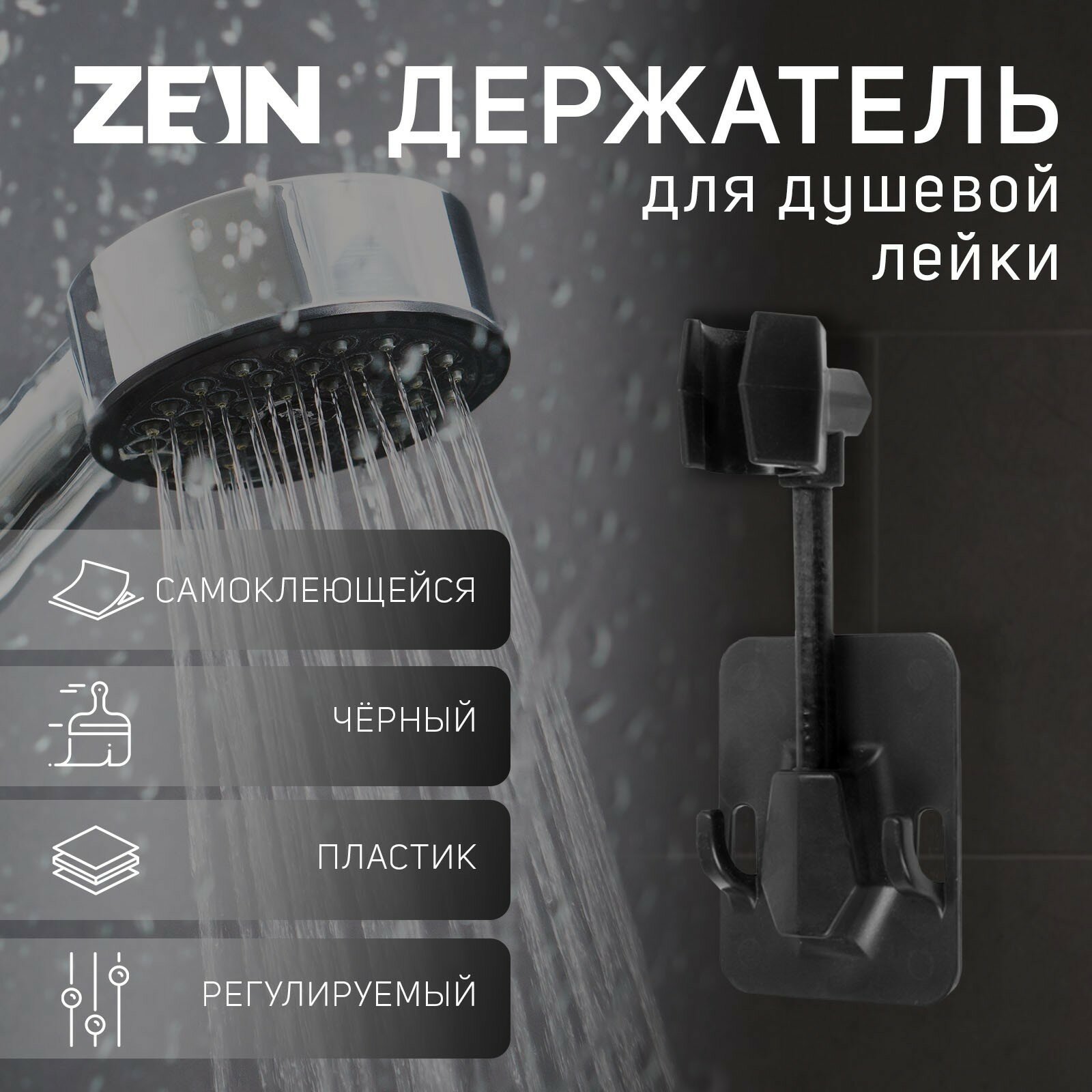 Держатель для душевой лейки ZEIN Z93, самоклеющейся, регулируемый, пластик, черный, 9754961