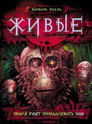Еналь В. "Живые. 3. Земля будет принадлежать нам"