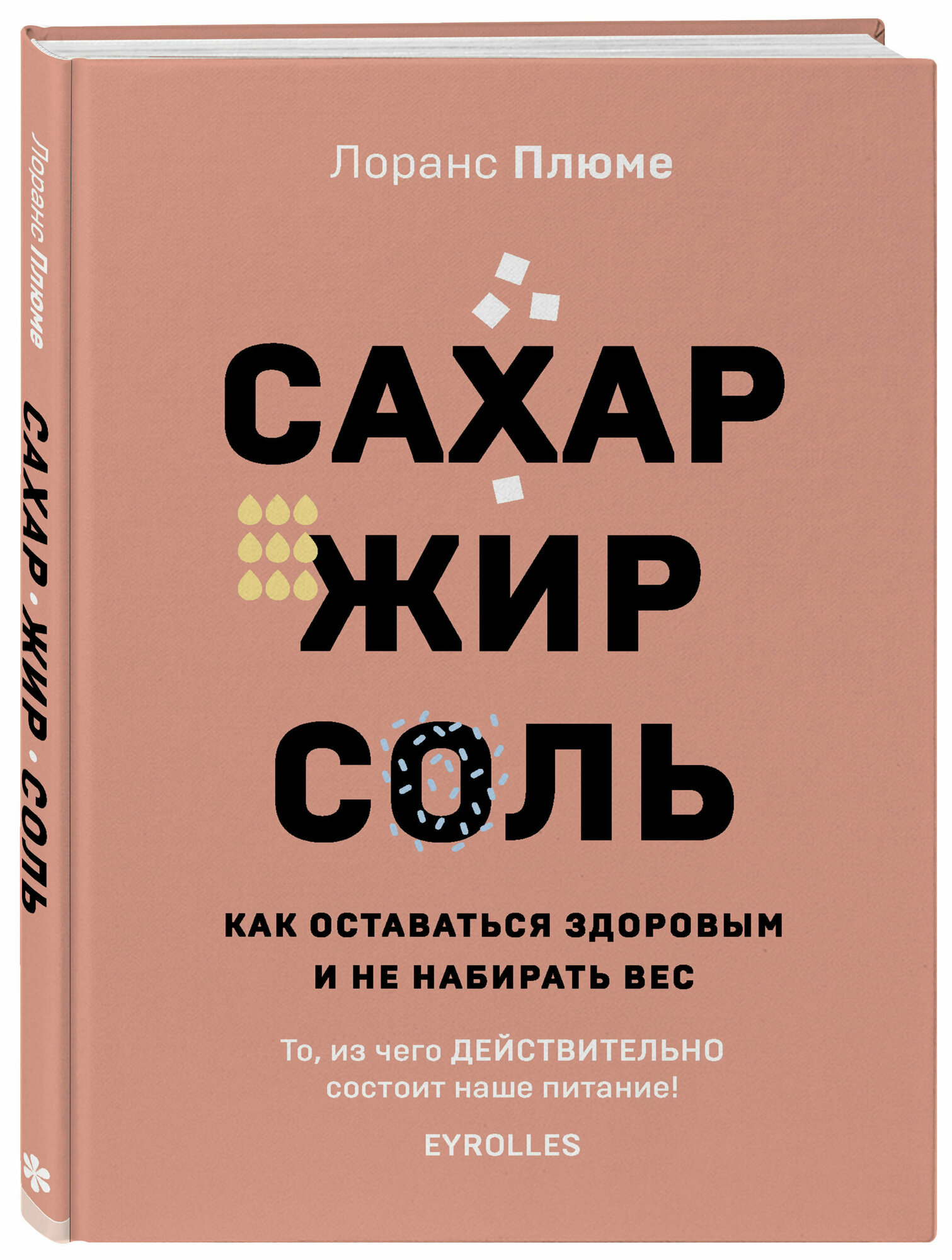 Сахар, жир, соль. Как оставаться здоровым и не набирать вес. Электронная