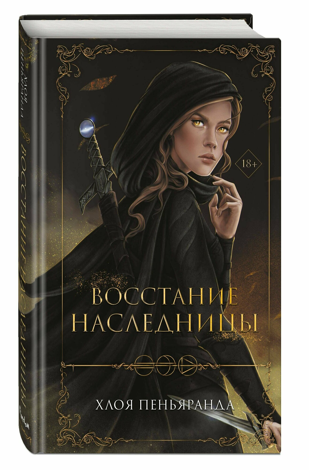 Восстание наследницы — фото 1
