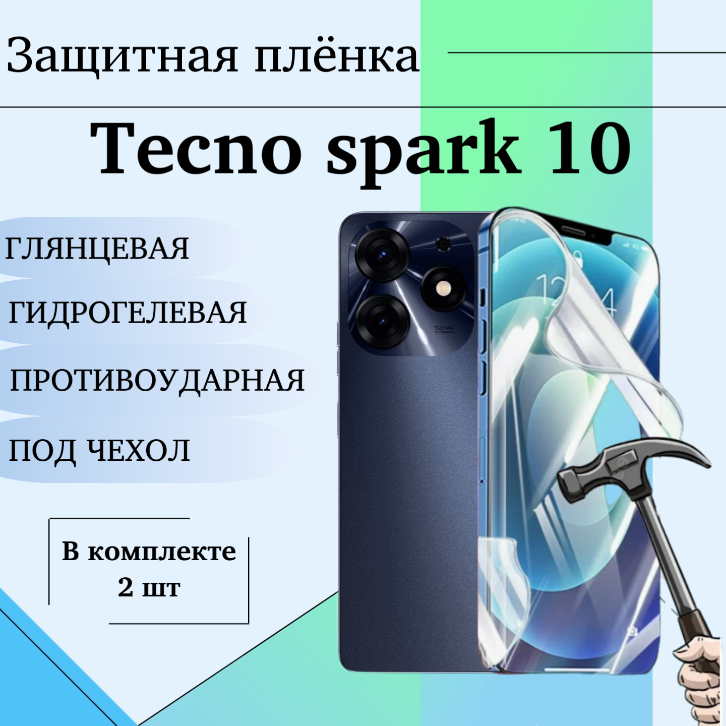 Гидрогелевая защитная пленка для Tecno Spark 10 глянцевая под чехол 2 шт