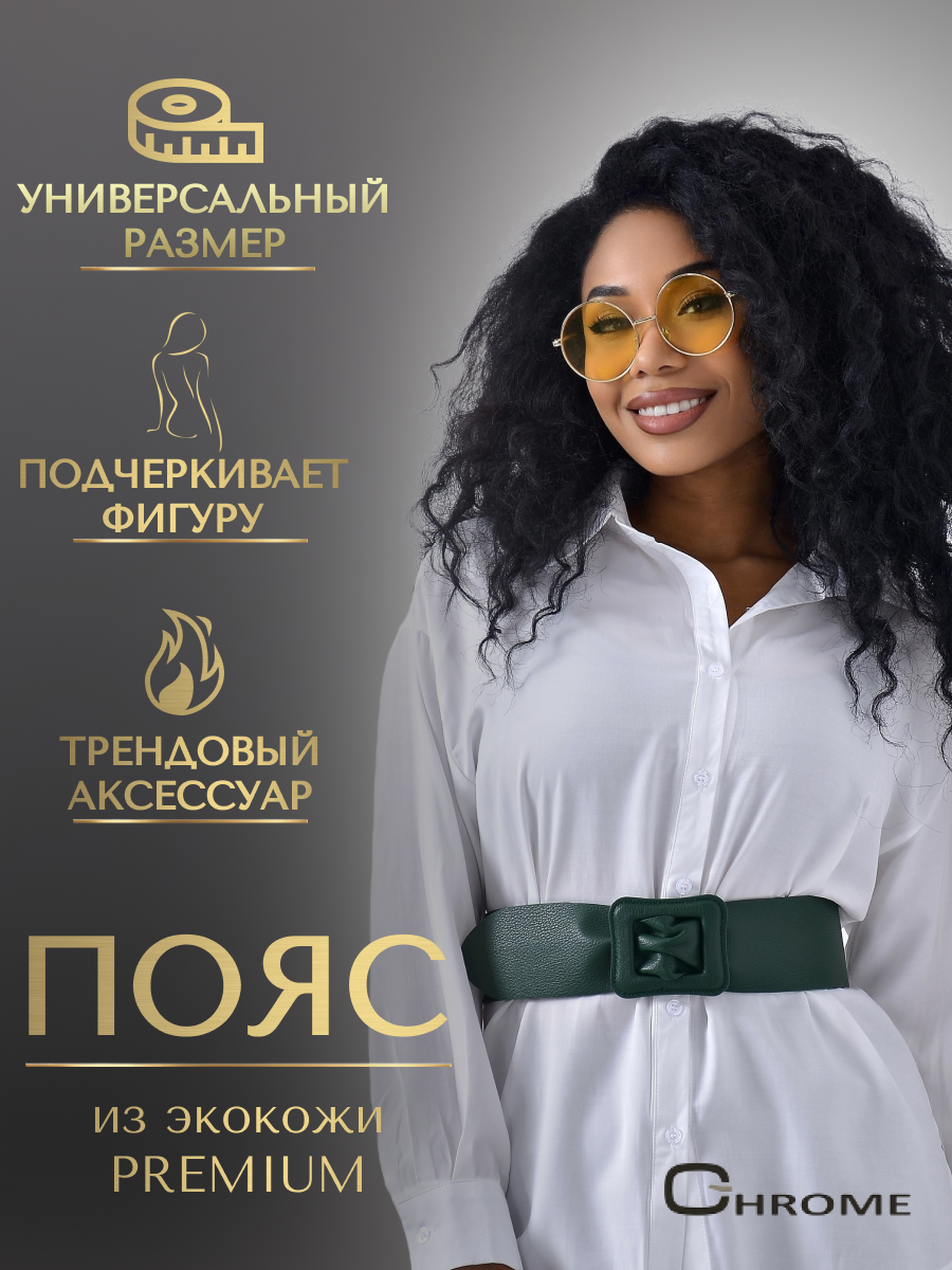 Пояс для женщин