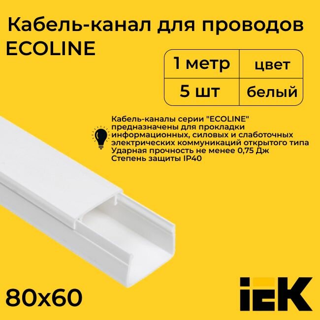 Кабель-канал для проводов белый 80х60 ECOLINE IEK ПВХ пластик L1000 CKK11-080-060-1-K01-008 - 5шт