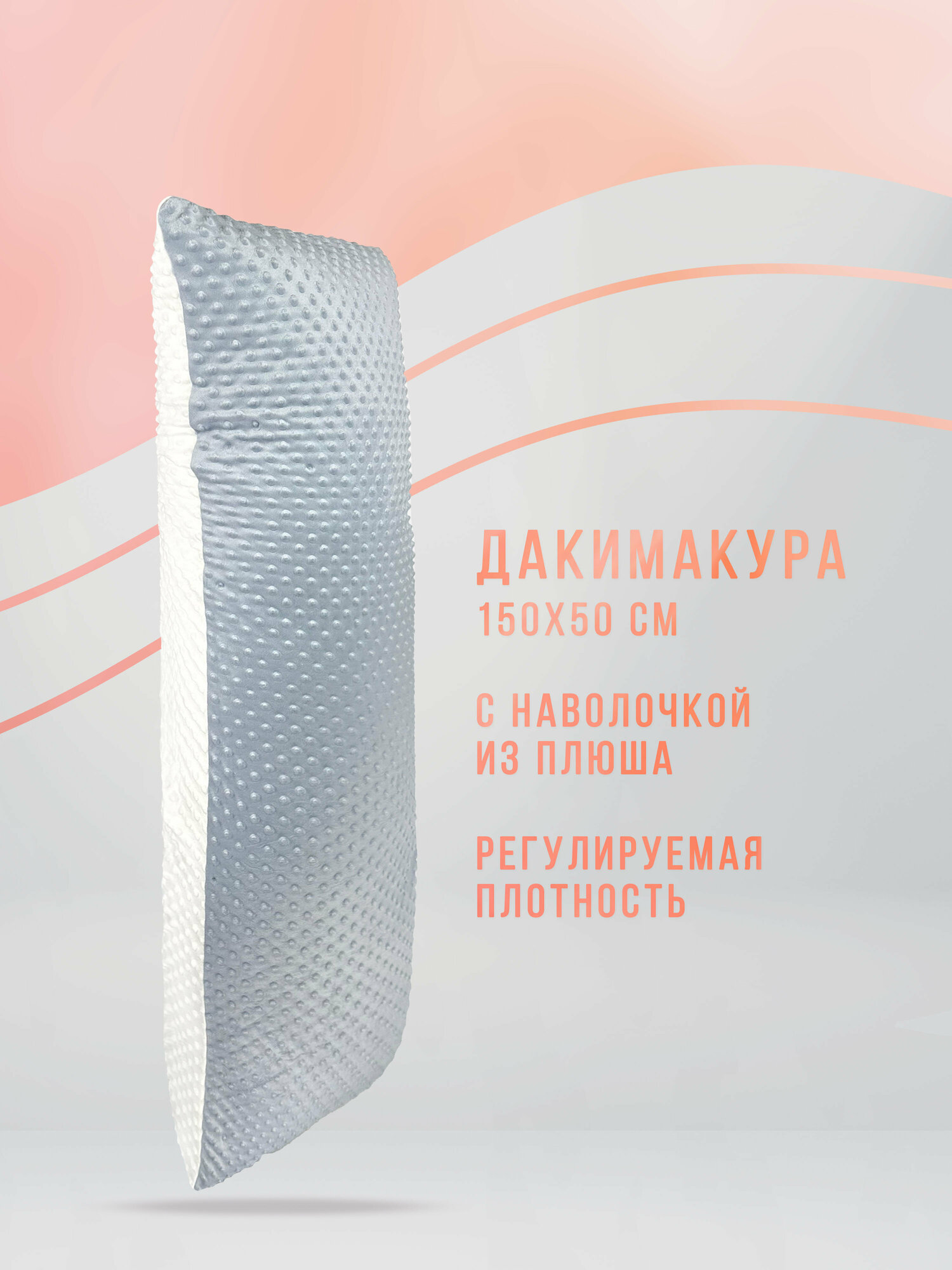 Дакимакура подушка с наволочкой 150х50 см для сна Серый/Белый