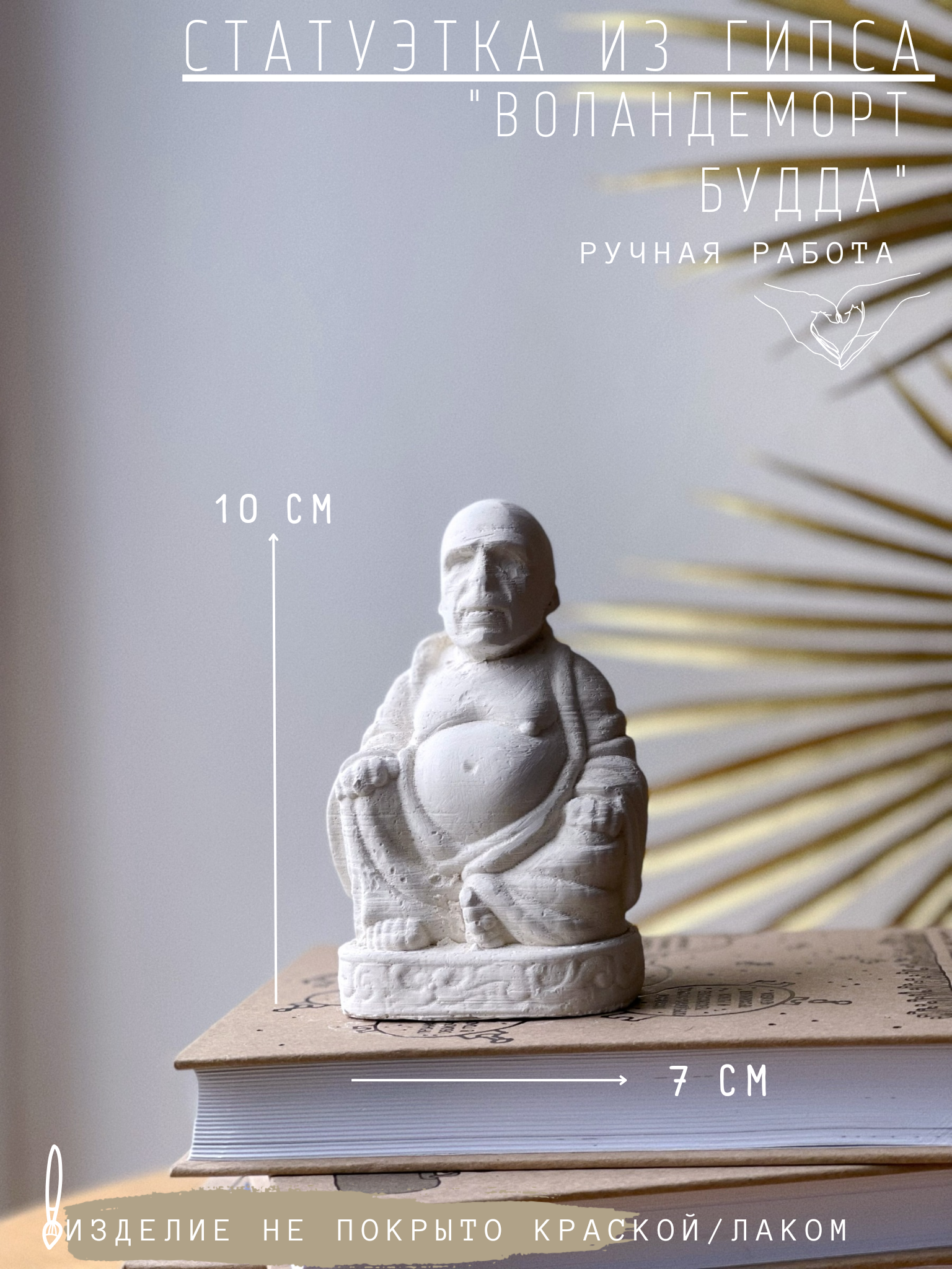 Статуэтка из гипса Будда Волан де Морт 10 см фигурка, ручная работа