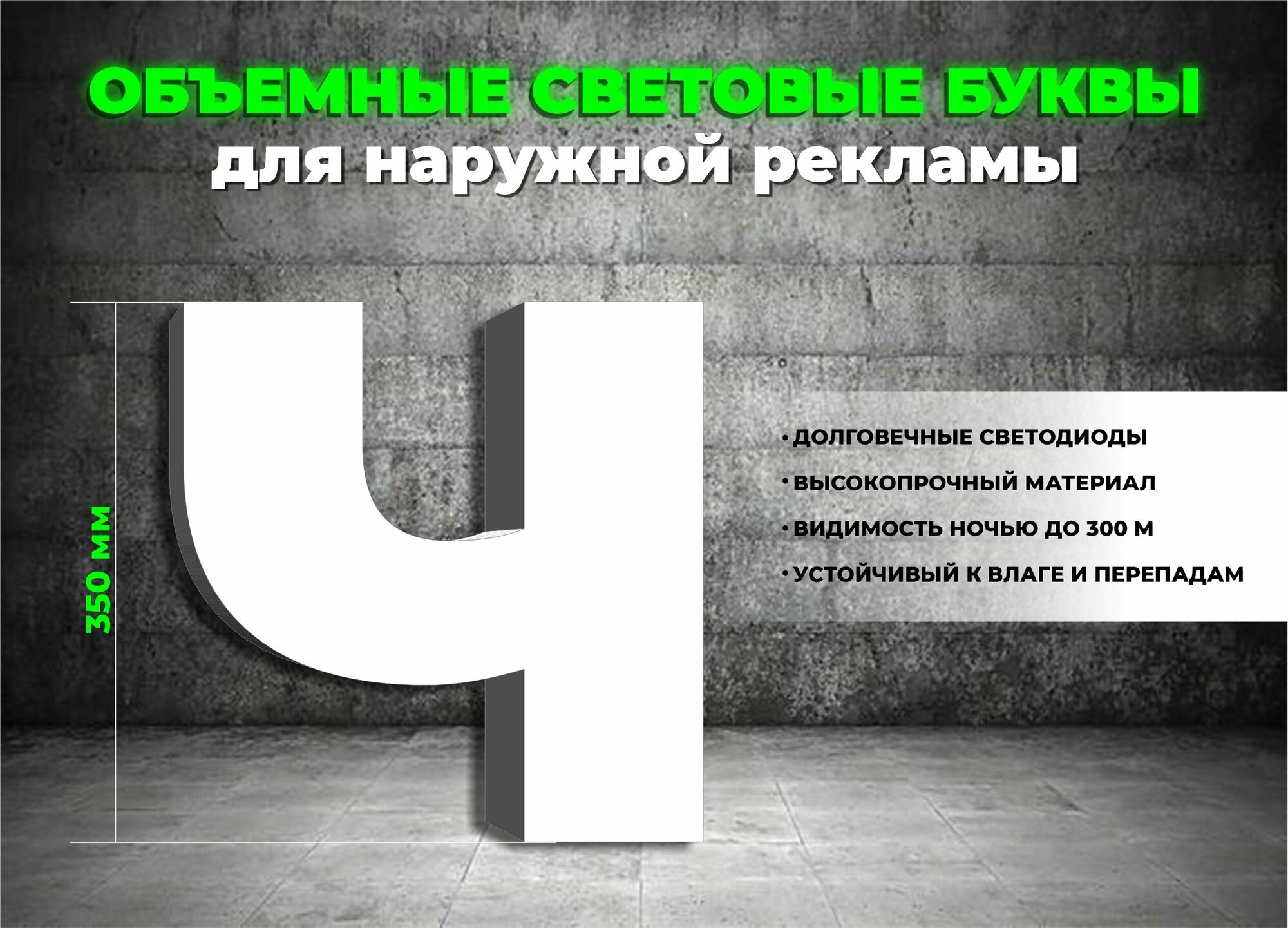 Световая объемная буква Ч для наружной рекламной вывески, высота 35 см / белая