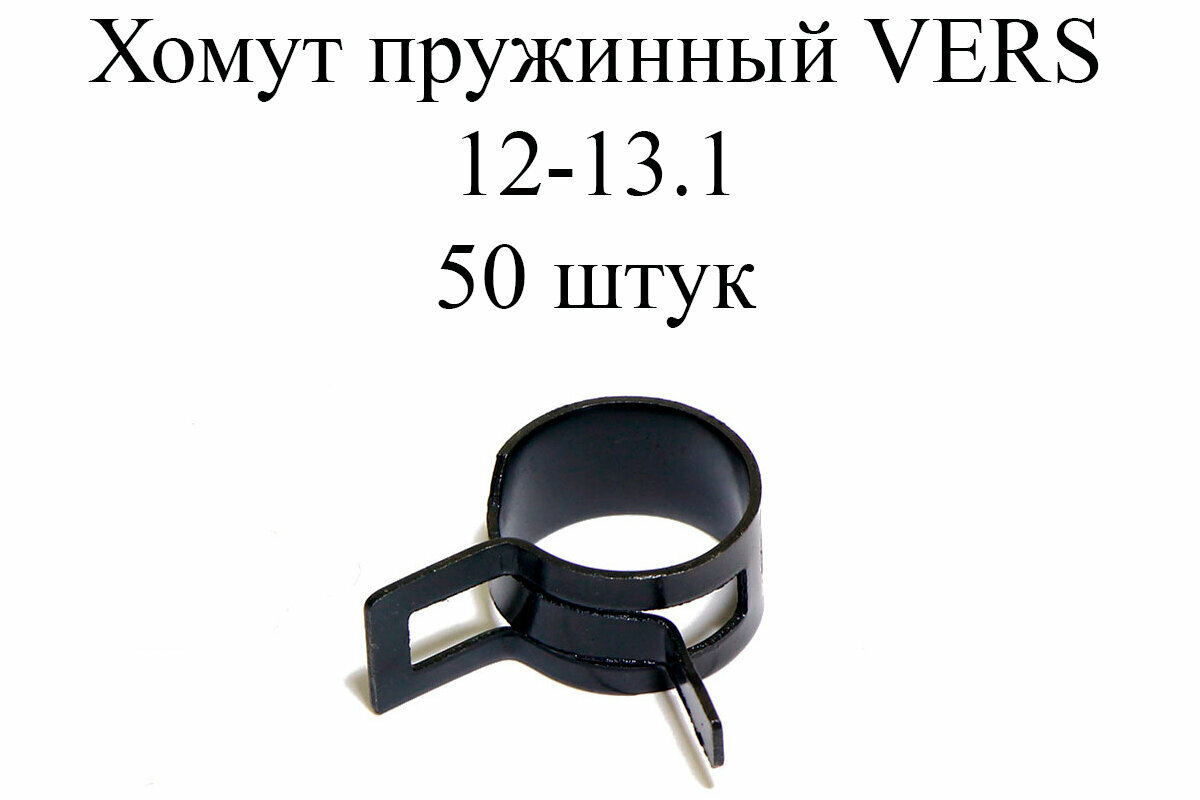 Хомут металлический пружинный самозажимной VERS CTL 12-13.1 W1 (50 шт.)