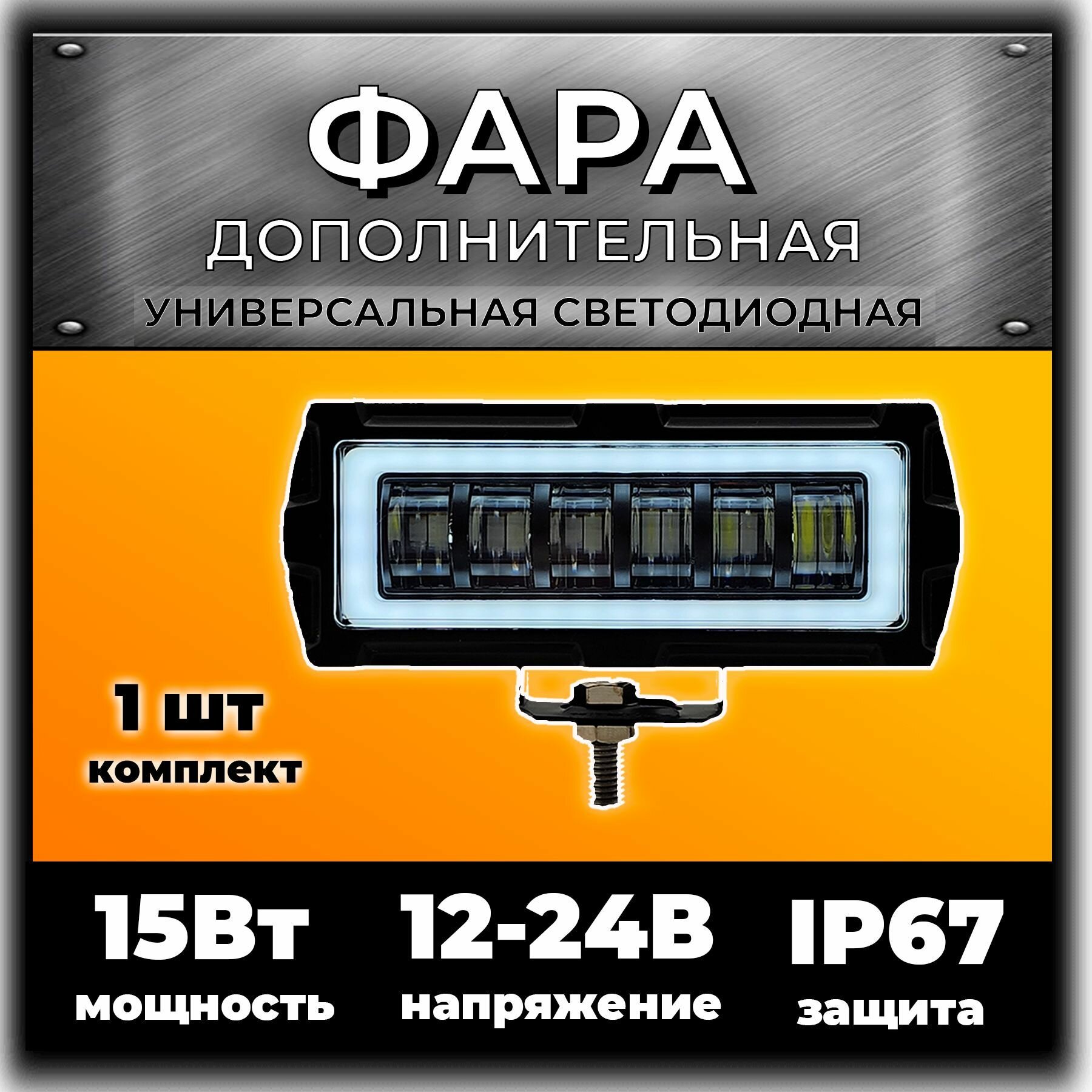 Светодиодная фара универсальная, белый желтый свет с ДХО, 1 шт комплект