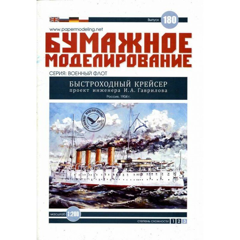 Крейсер проекта инженера И. А. Гаврилова, Россия 1904 г, модель корабля из бумаги, М.1:200