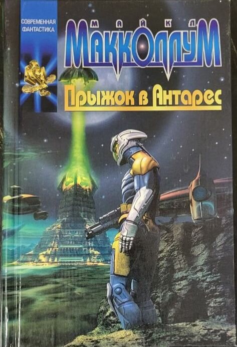 Прыжок в Антарес