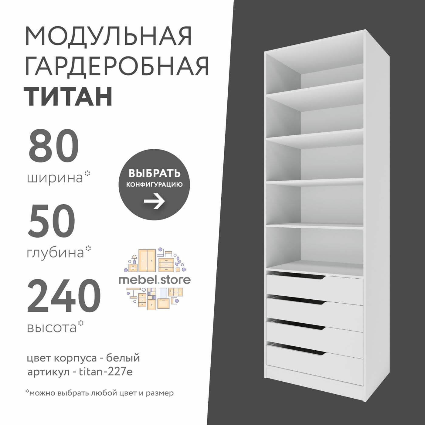 Гардеробная Титан-227e белый современный минимализм для прихожей и спальни