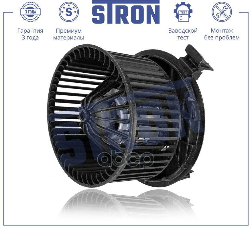 Вентилятор отопителя STRON арт. stif010