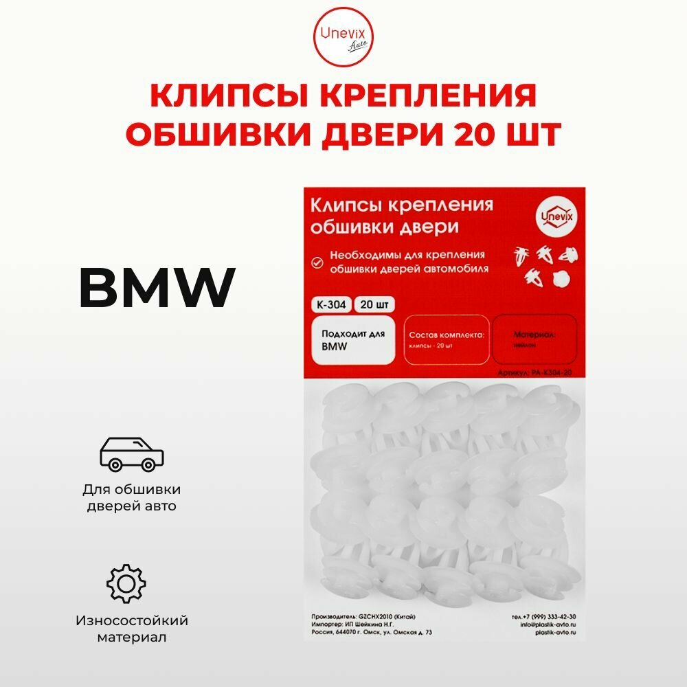 Клипсы крепления обшивки дверей BWM K-304. В комплекте - 20 шт.