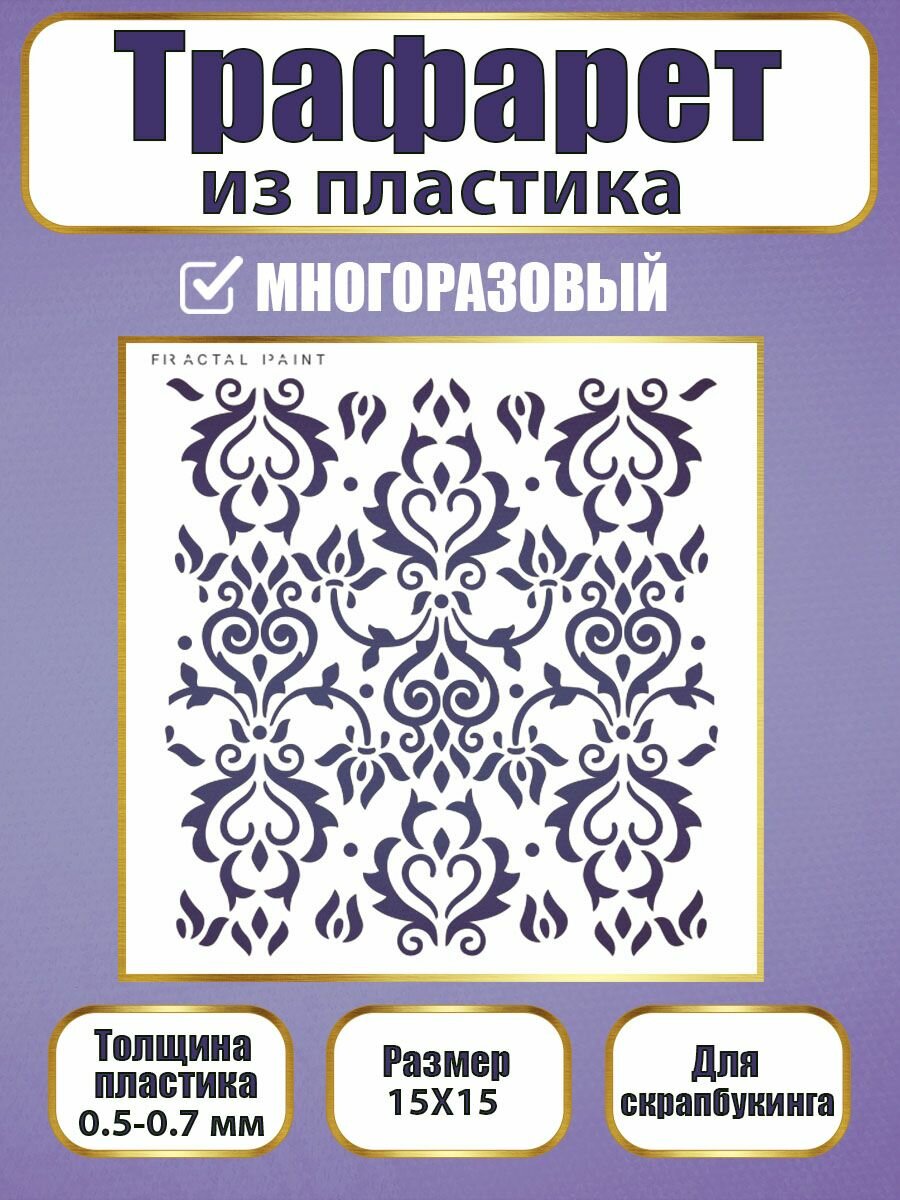 Трафарет для скрапбукинга Fractal Paint из пластика многоразовый 002 (15х15 см)