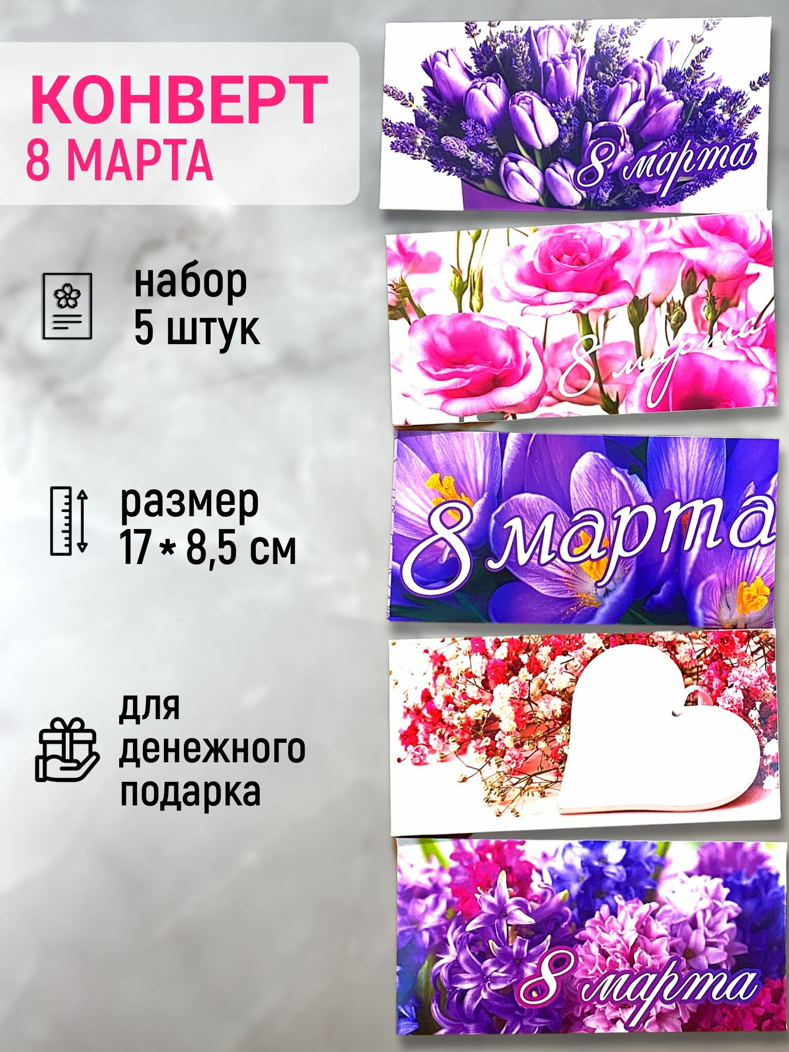 Набор конвертов для денег "С 8 марта" поздравительная открытка из 5 шт.