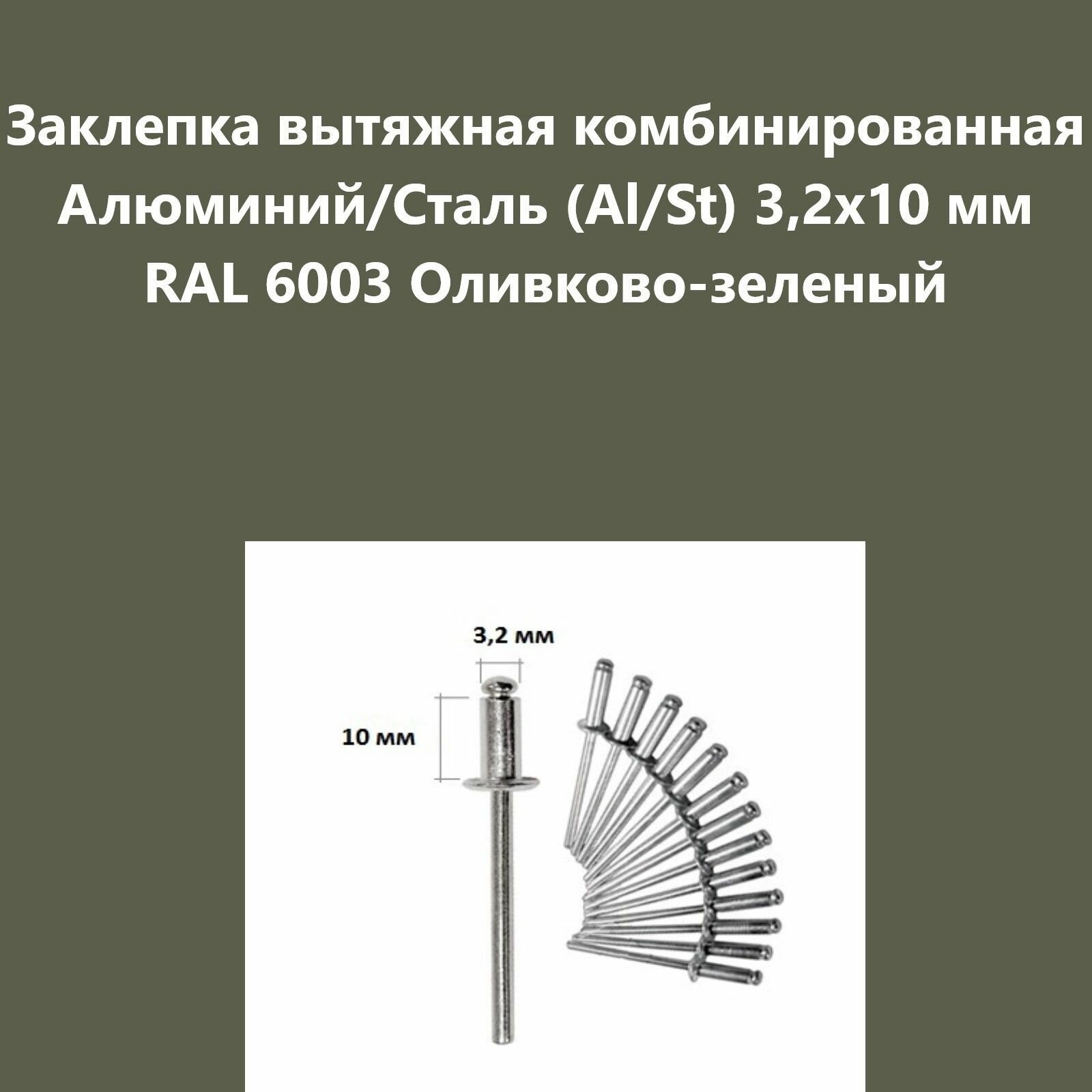 Заклепка вытяжная комбинированная Алюминий/Сталь (Al/St) 3,2х10 мм RAL 6003 Оливково-зеленый