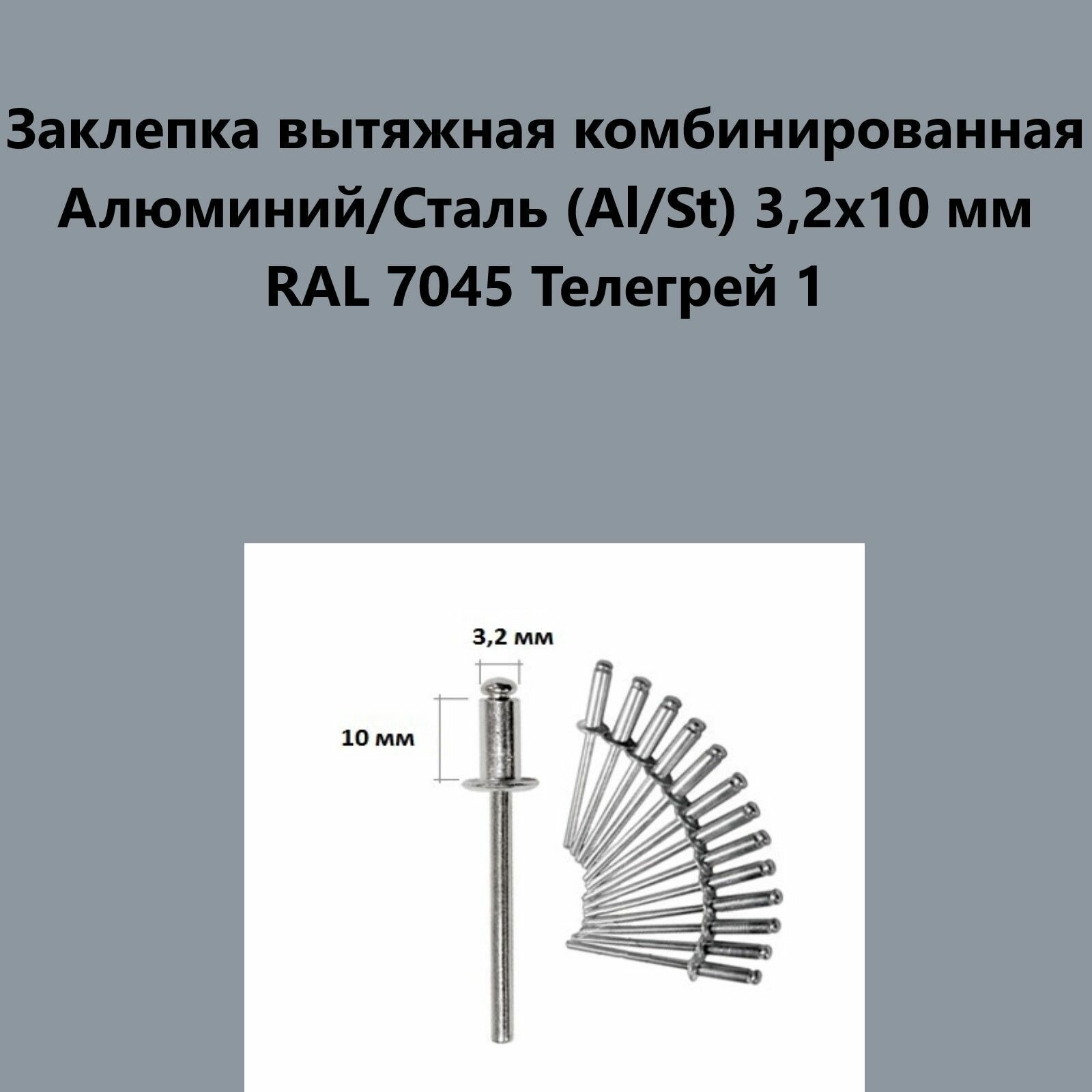 Заклепка вытяжная комбинированная Алюминий/Сталь (Al/St) 3,2х10 мм RAL 7045
