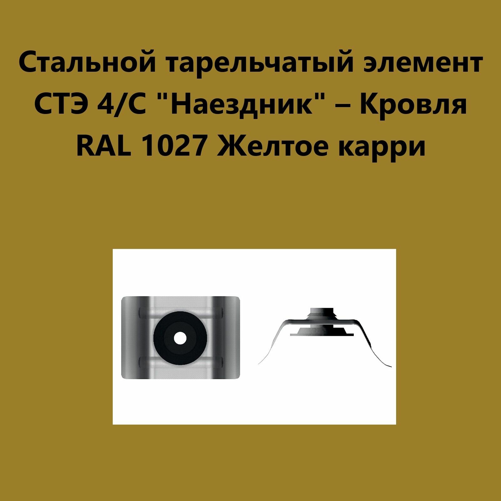 Стальной тарельчатый элемент СТЭ 4/С "Наездник" - Кровля RAL1027 Желтое карри