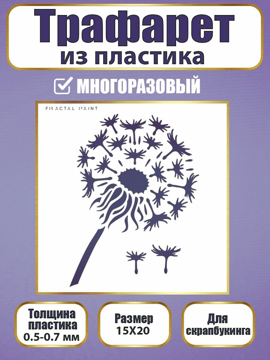 Трафарет для скрапбукинга Fractal Paint из пластика многоразовый 049 (15х20 см)