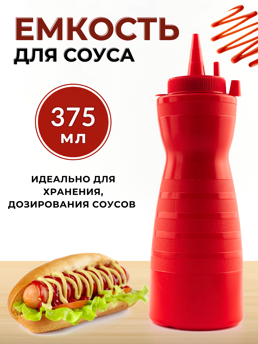 Емкость для соуса пластиковая 375 мл фигурная красная, бутылка для соуса пластиковая, бутылка для соуса с носиком