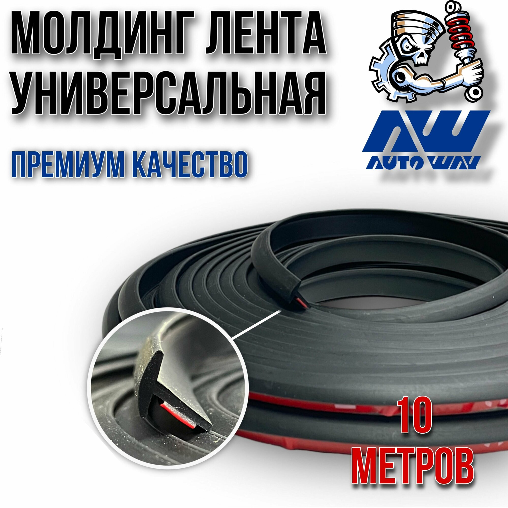 Молдинг лента для авто универсальная черная 8мм (моток 10 метров)