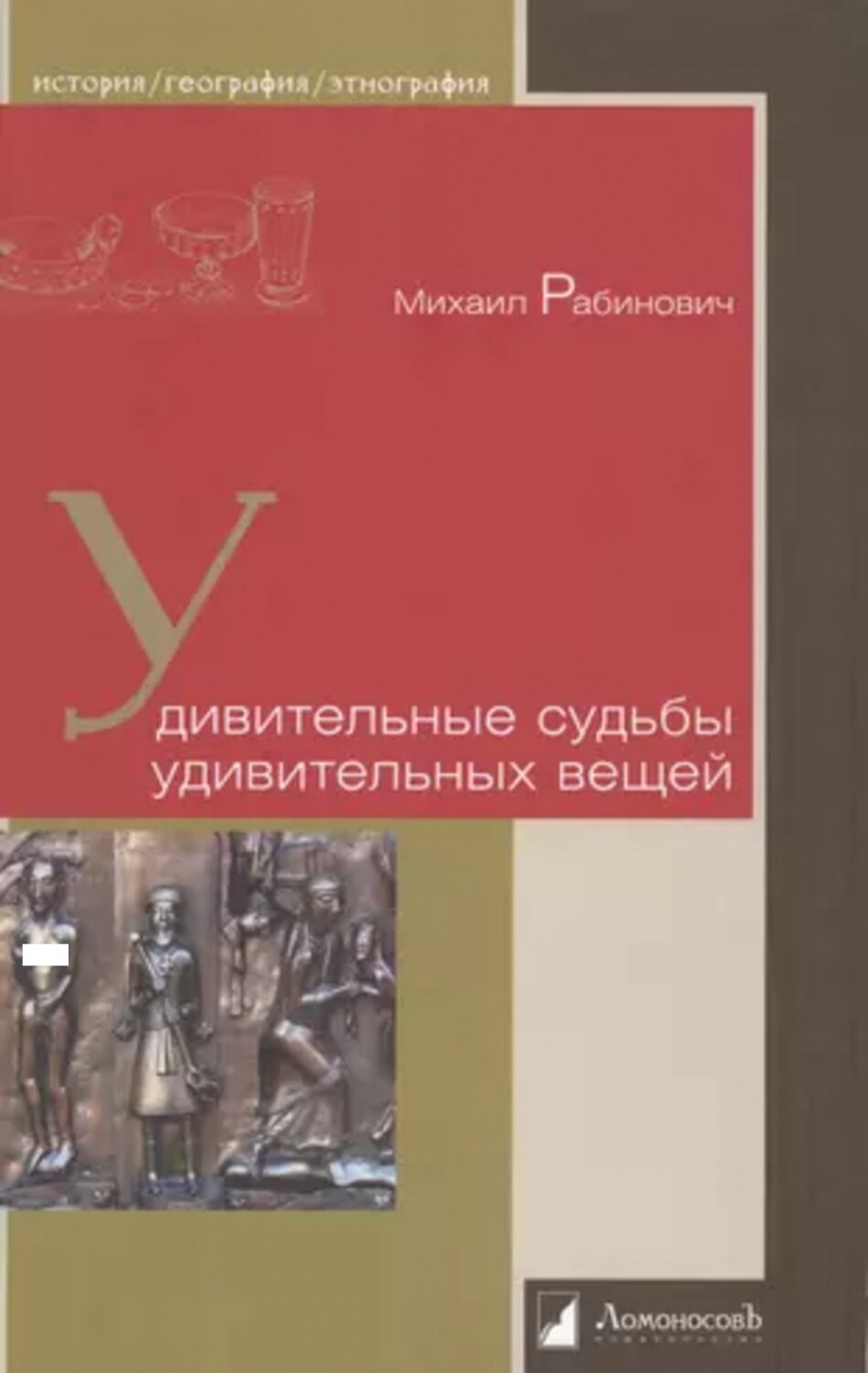 Удивительные судьбы удивительных вещей