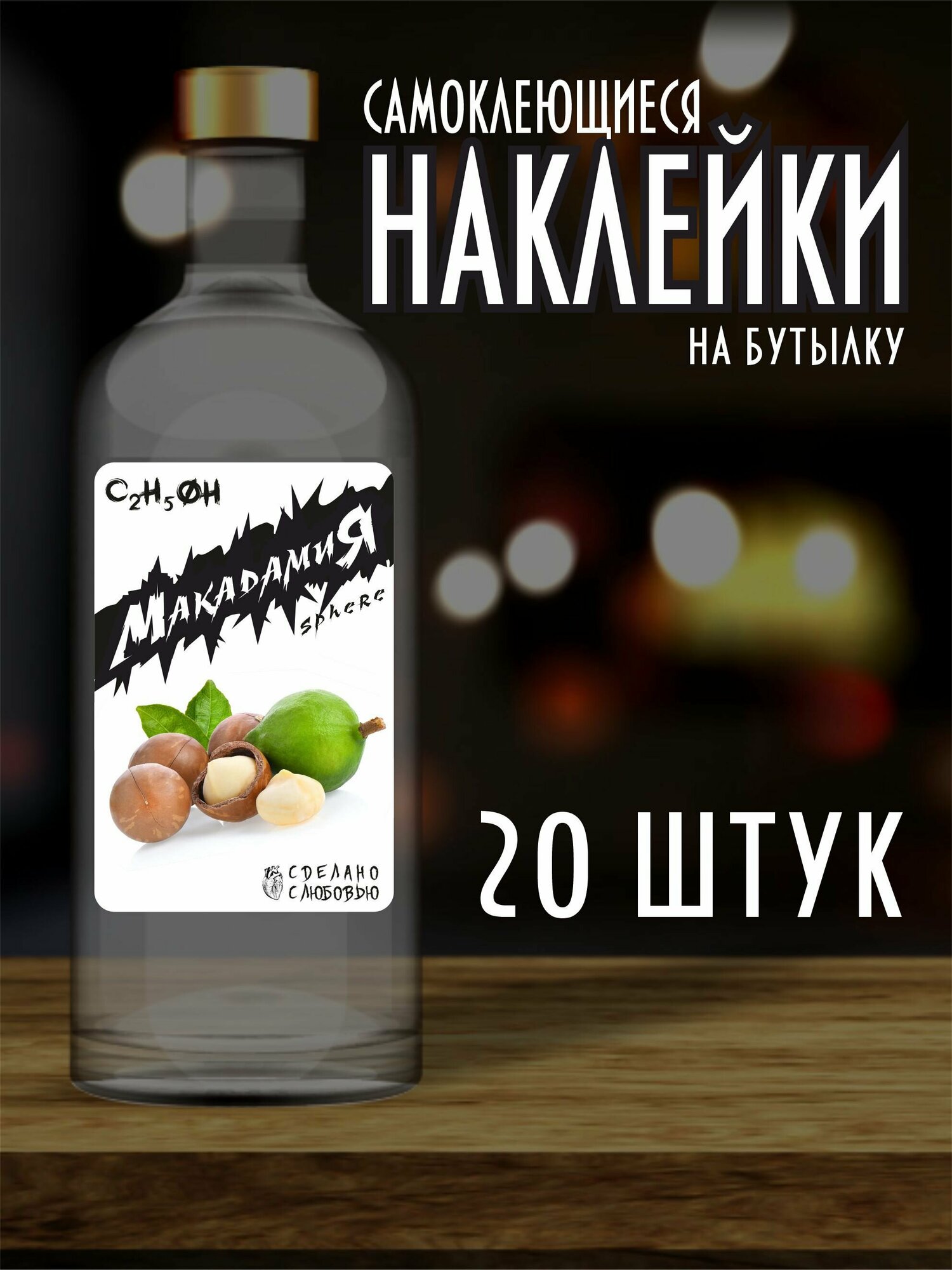 Наклейки Этикетки на бутылку, для Самогона и Настойки, Макадамия, 20 штук, 6х9