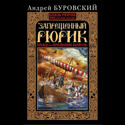 Запрещенный Рюрик. Правда о «призвании варягов» [Аудиокнига]