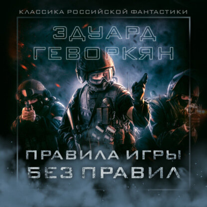 Правила игры без правил [Аудиокнига]