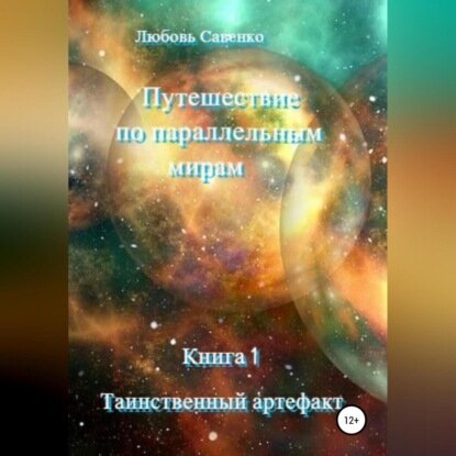 Путешествие по параллельным мирам. Книга 1. Таинственный артефакт [Аудиокнига]