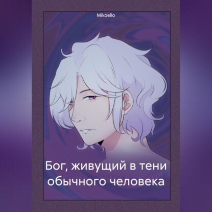 Бог, живущий в тени обычного человека [Аудиокнига]