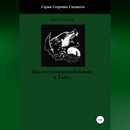 Школа специальной войны в Тайге [Аудиокнига]
