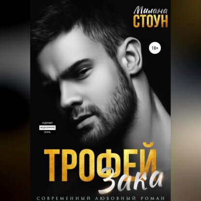 Трофей Зака [Аудиокнига]