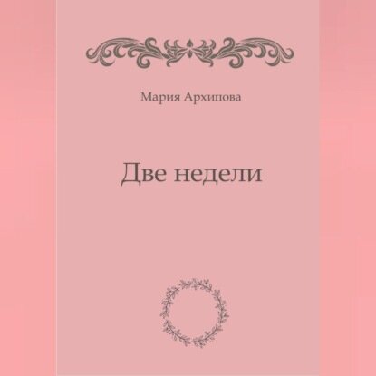 Две недели [Аудиокнига]