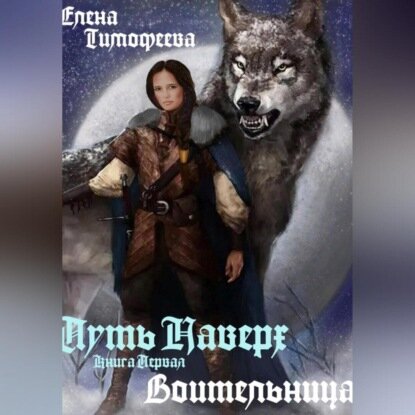 Путь наверх. Воительница [Аудиокнига]
