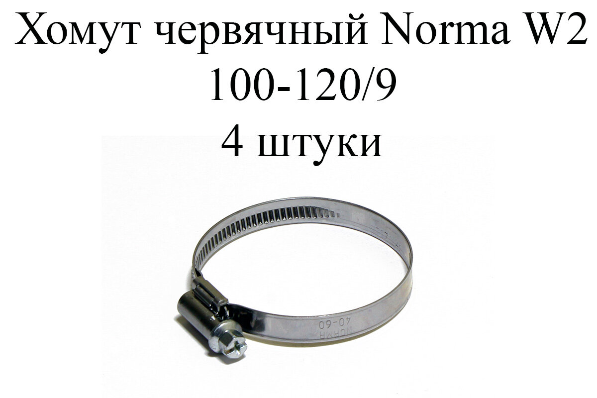 Хомут металлический червячный (винтовой) NORMA TORRO W2 100-120/9 (4 шт.)