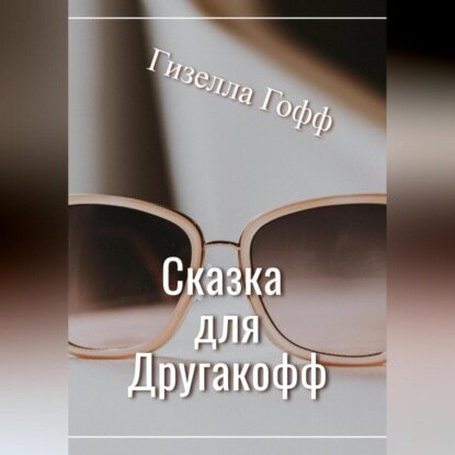 Сказка для Другакофф [Аудиокнига]