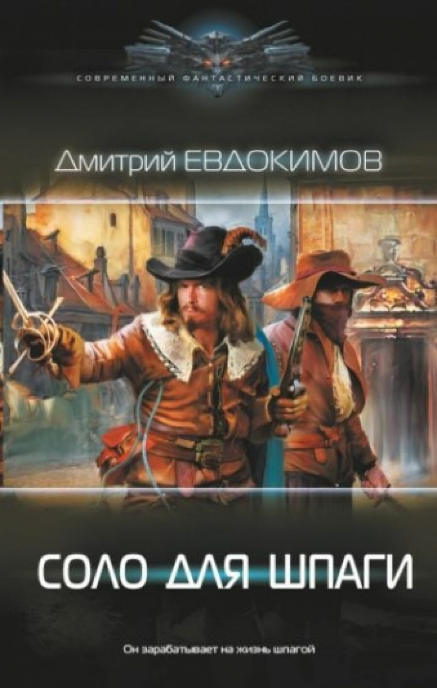 Соло для шпаги: роман