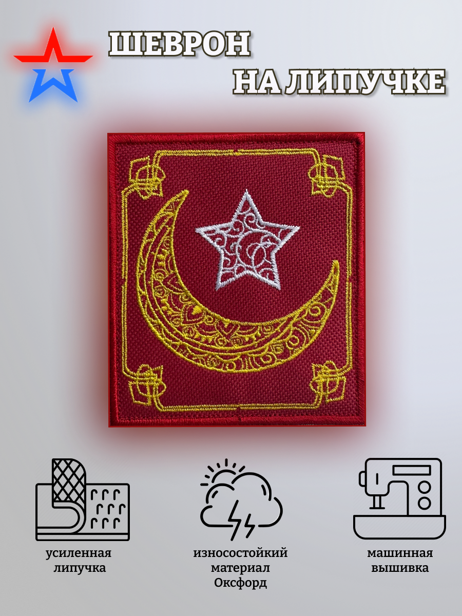 Мусульманский шеврон