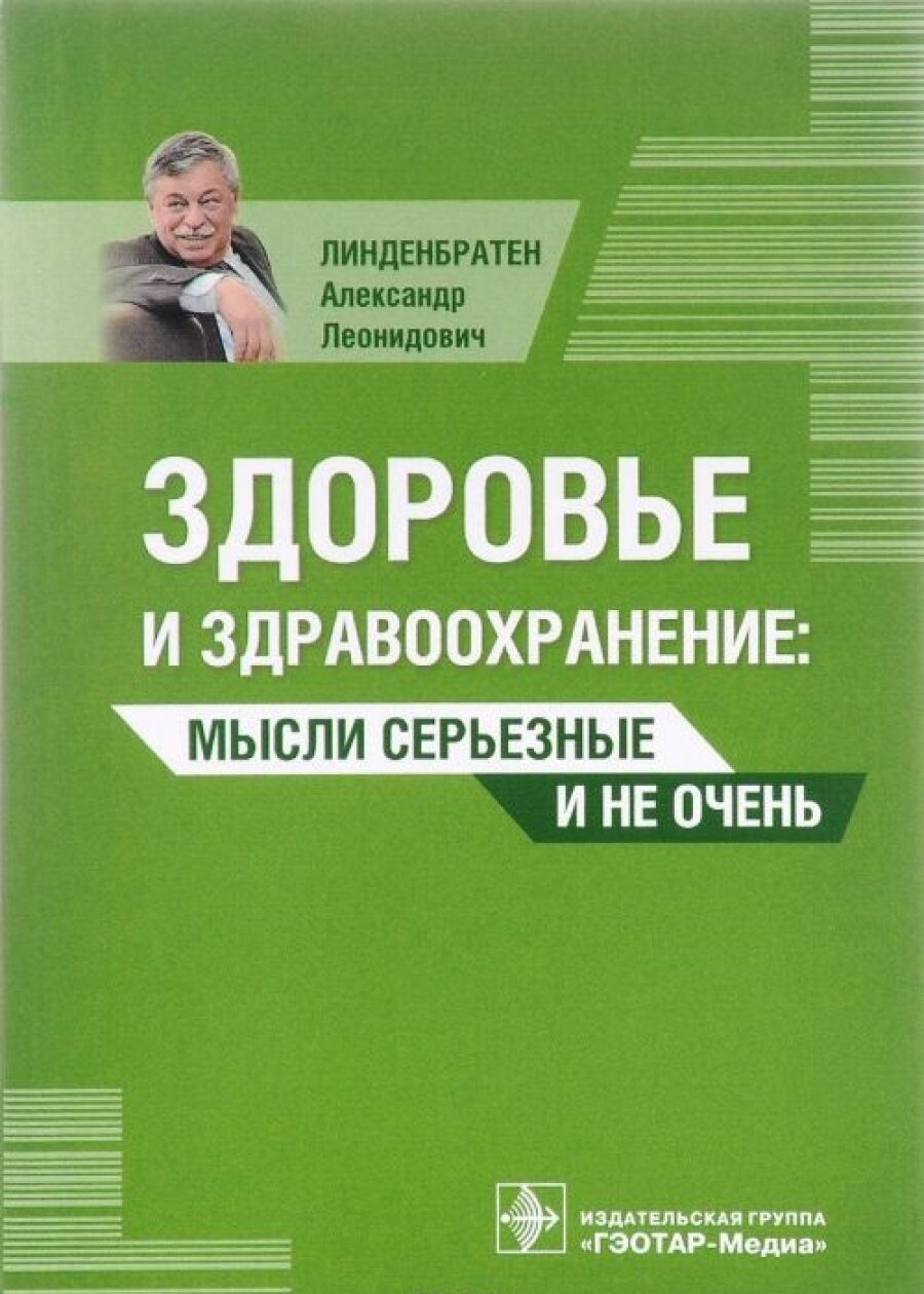 Здоровье и здравоохранение. Мысли серьезные и не очень