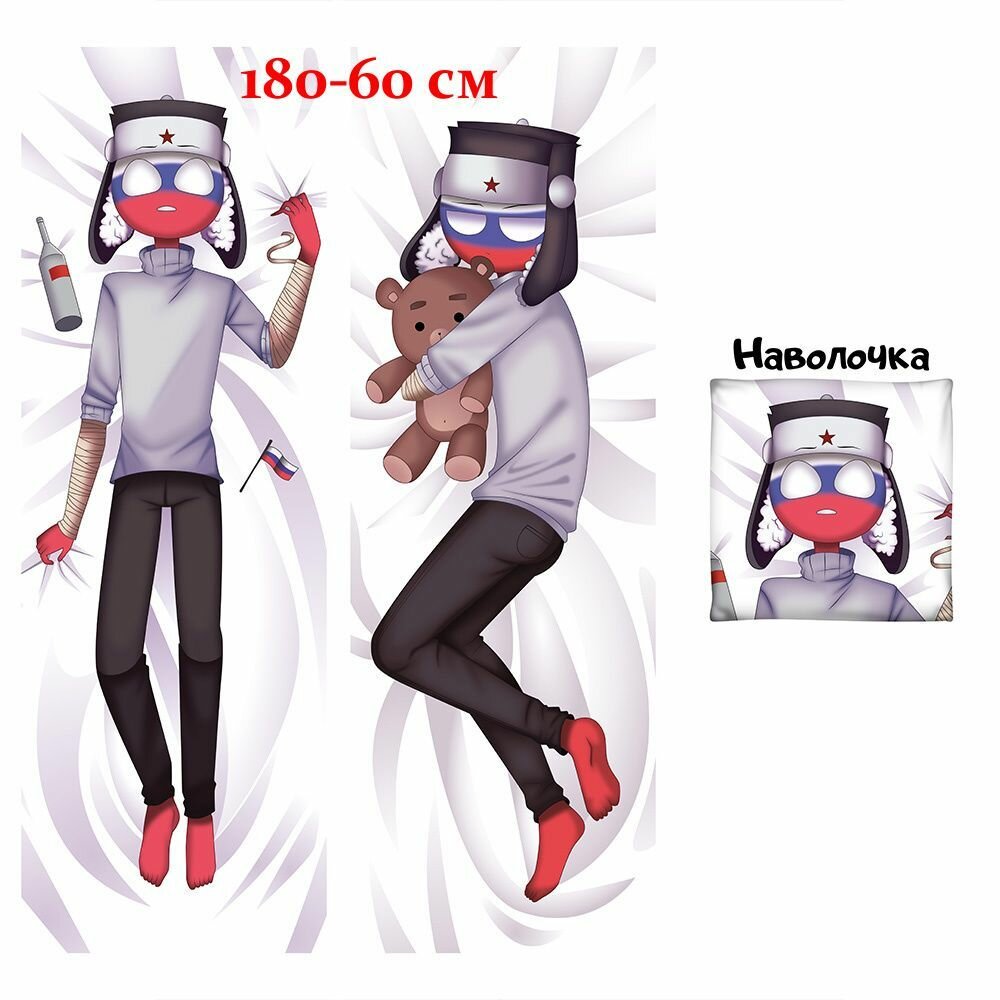 Наволочка дакимакура Россия из КантриХуманс, CountryHumans арт. B0556, 180x60