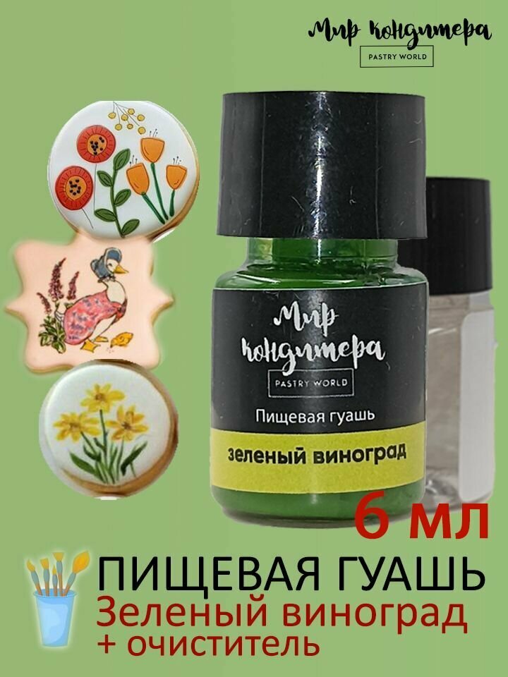 Гуашь пищевая, зеленый виноград, краситель жидкий пищевой декоративный, 6 мл