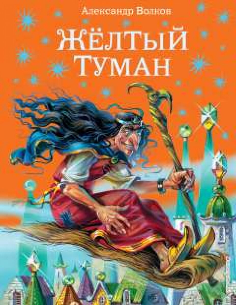 Желтый туман (ил. В. Канивца) (#5)