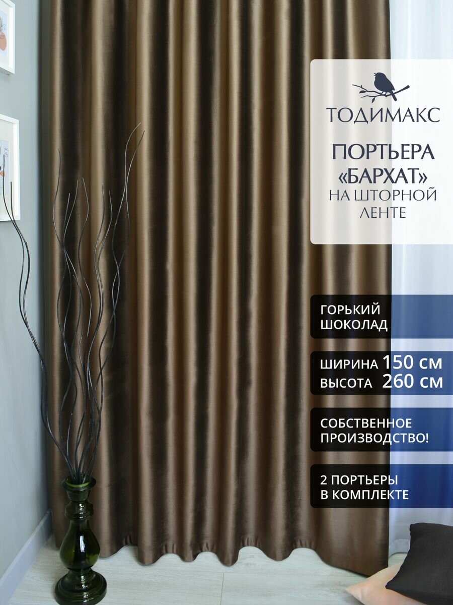 Шторы для гостиной бархат 150х260см портьеры - 2шт